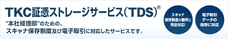 TKC証憑ストレージサービス TDS | 上場企業の皆様へ | TKCグループ