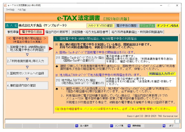 第2回（最終回） 法定調書の電子申告の実務 | TKC WEBコラム | 上場企業の皆様へ | TKCグループ