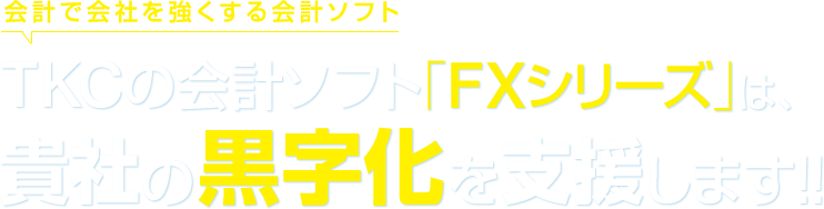 TKCの会計ソフト「FXシリーズ」 | TKCグループ