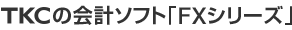 TKCの会計ソフト「FXシリーズ」 | TKCグループ